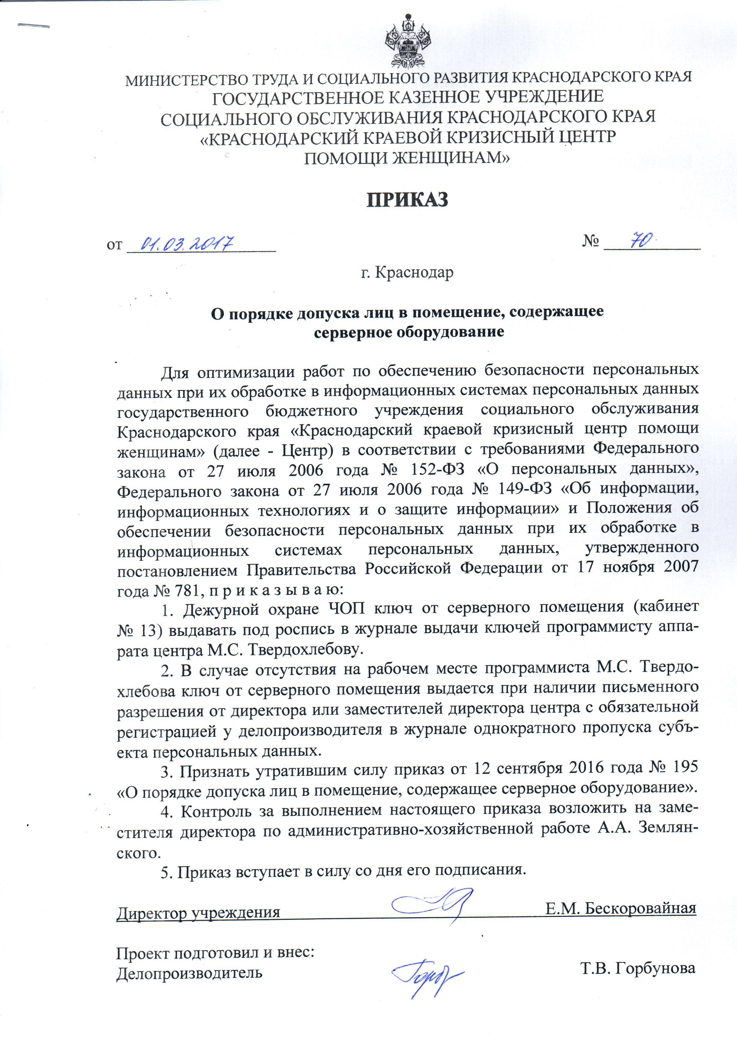 Приказ о допуске к работе с персональными данными образец